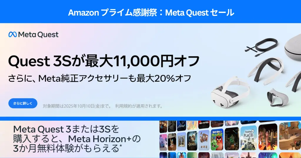 【10/10まで】Meta Quest 3Sが最大11,000円オフ・アクセも割引、プライム感謝祭！「8番出口」もVR体験！Meta ...